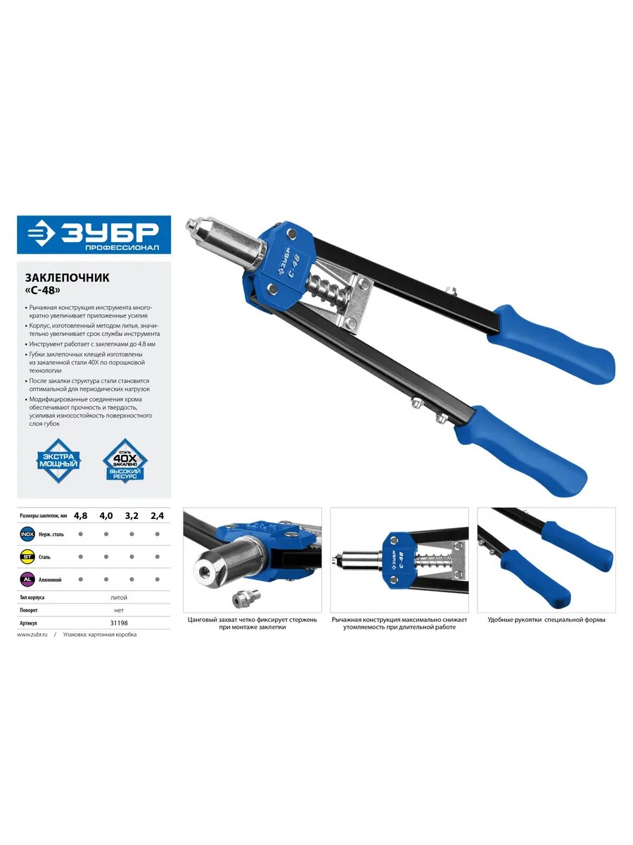С-48, 2.4 - 4.8 мм, 410 мм, двуручный заклепочник