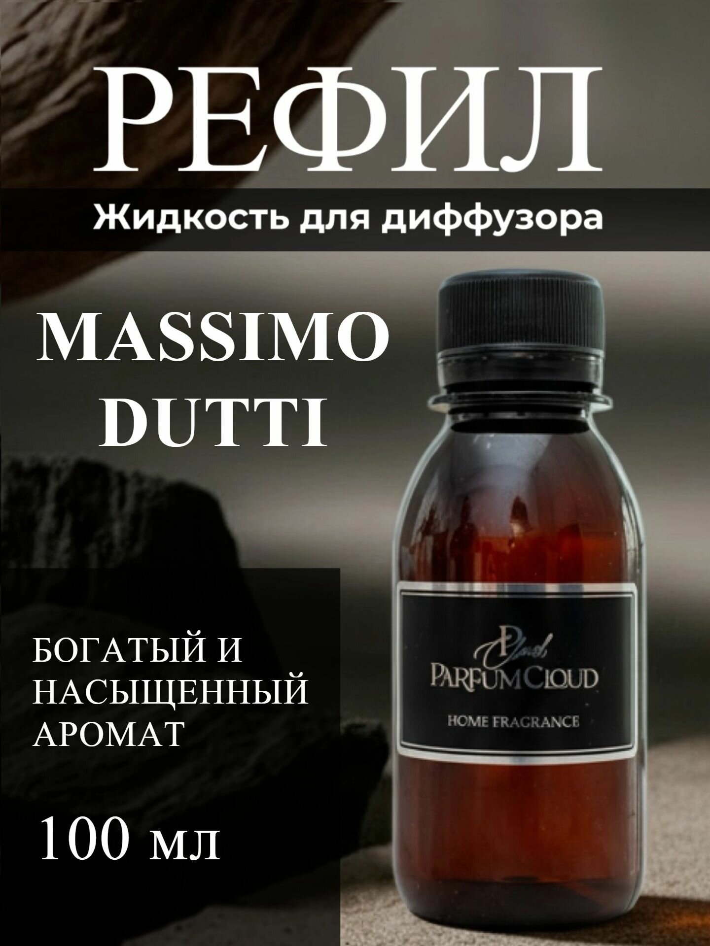 Massimo Dutti сменный наполнитель 100 мл от ParfumCloud древесный аромат, розмарин, кедр, амбра жидкость для ароматического диффузора с палочками Рефил