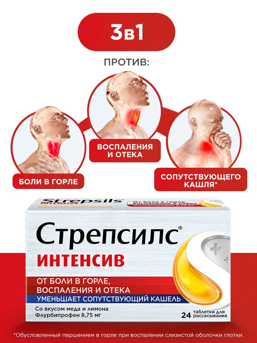 Стрепсилс Интенсив, таблетки для рассасывания (мед-лимон), 24 шт.