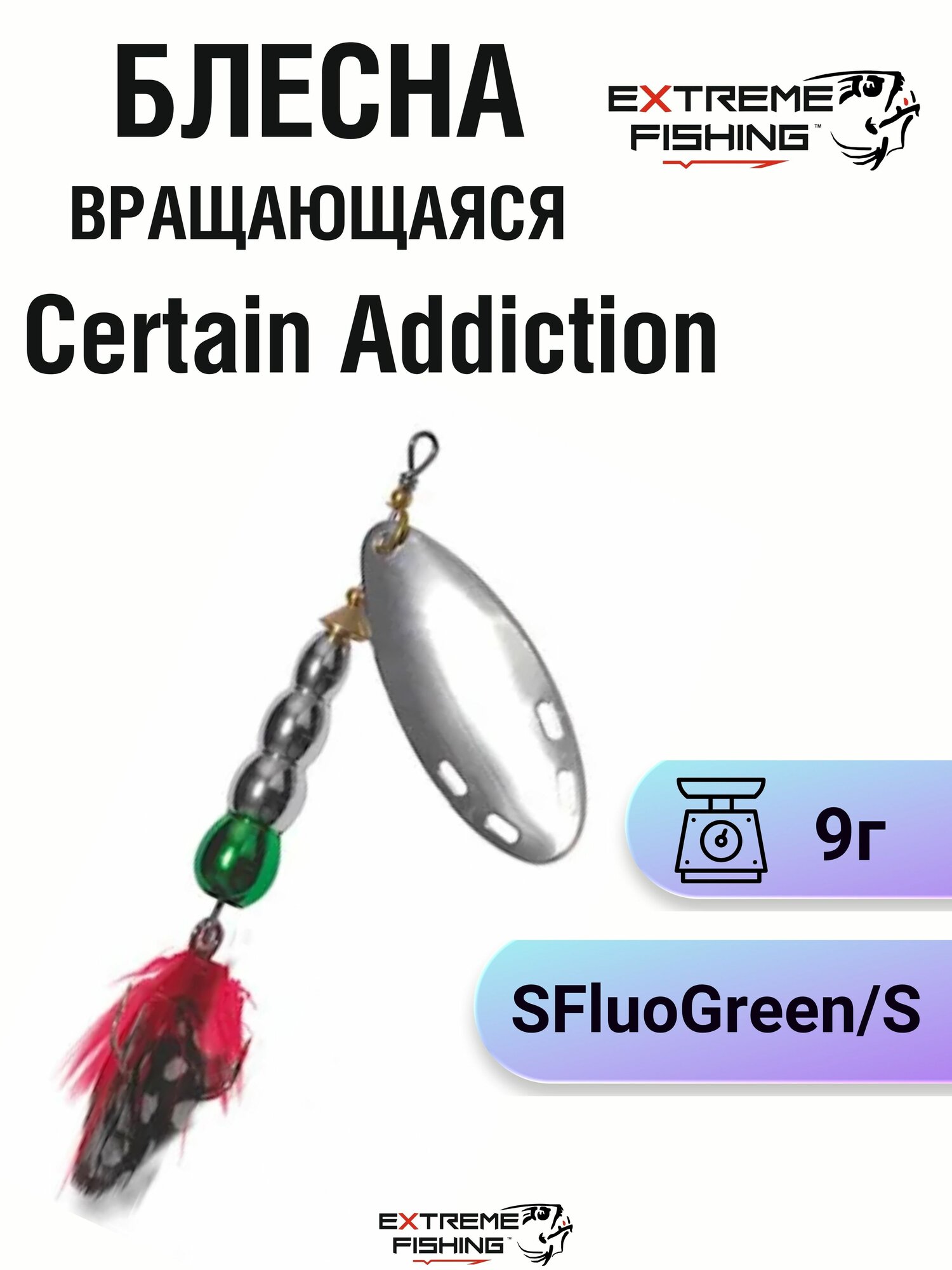 Блесна вращающаяся Extreme Fishing Certain Addiction 9г 04-SFluoGreen/S