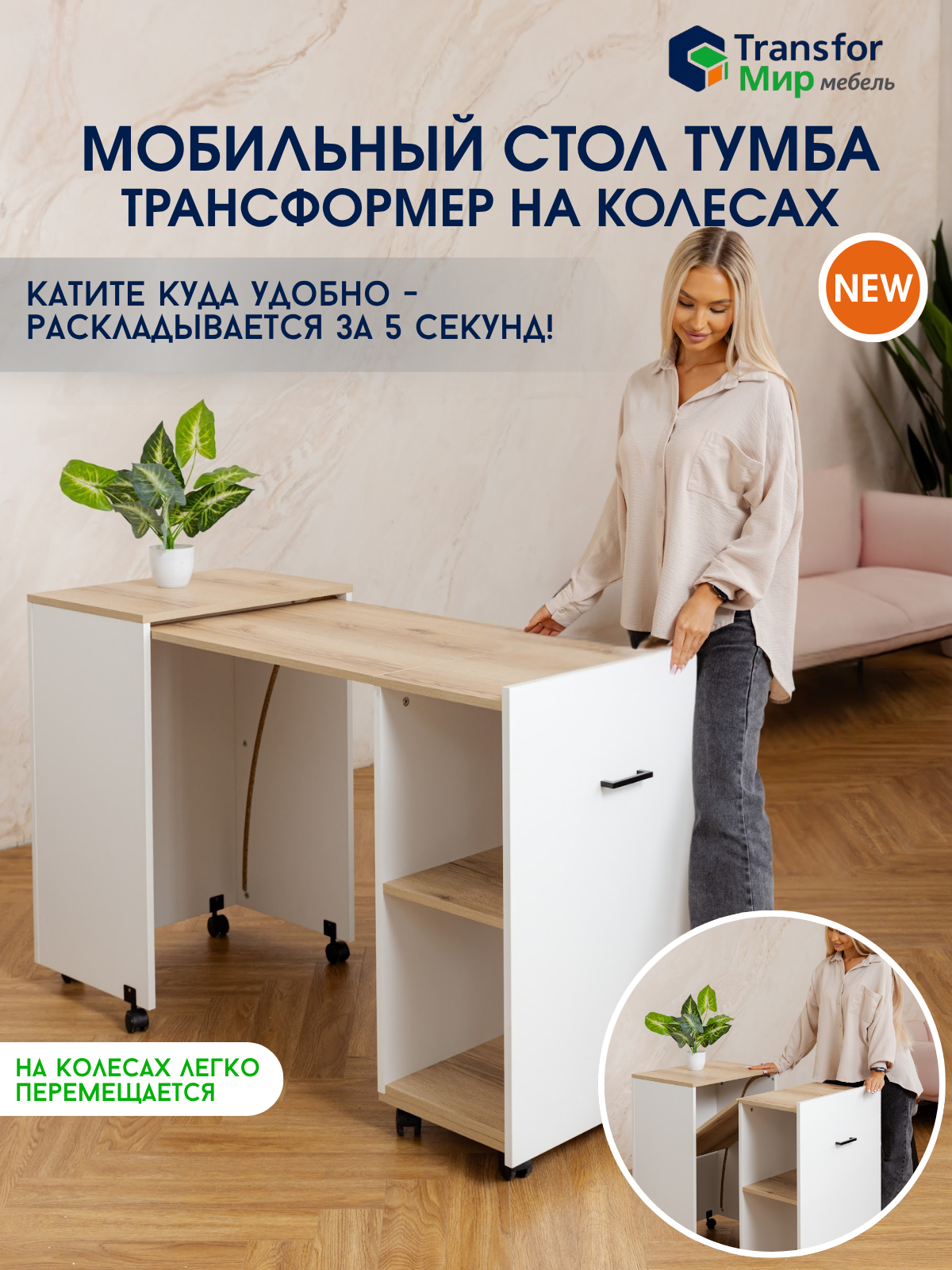 Стол-тумба трансформер ТрансфорМир Мебель, письменный, выдвижной, на колёсах, белый -светлый дуб