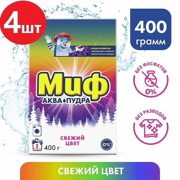 Миф, Стиральный порошок, Автомат, для цветного, Свежий цвет, 400 гр, 4шт