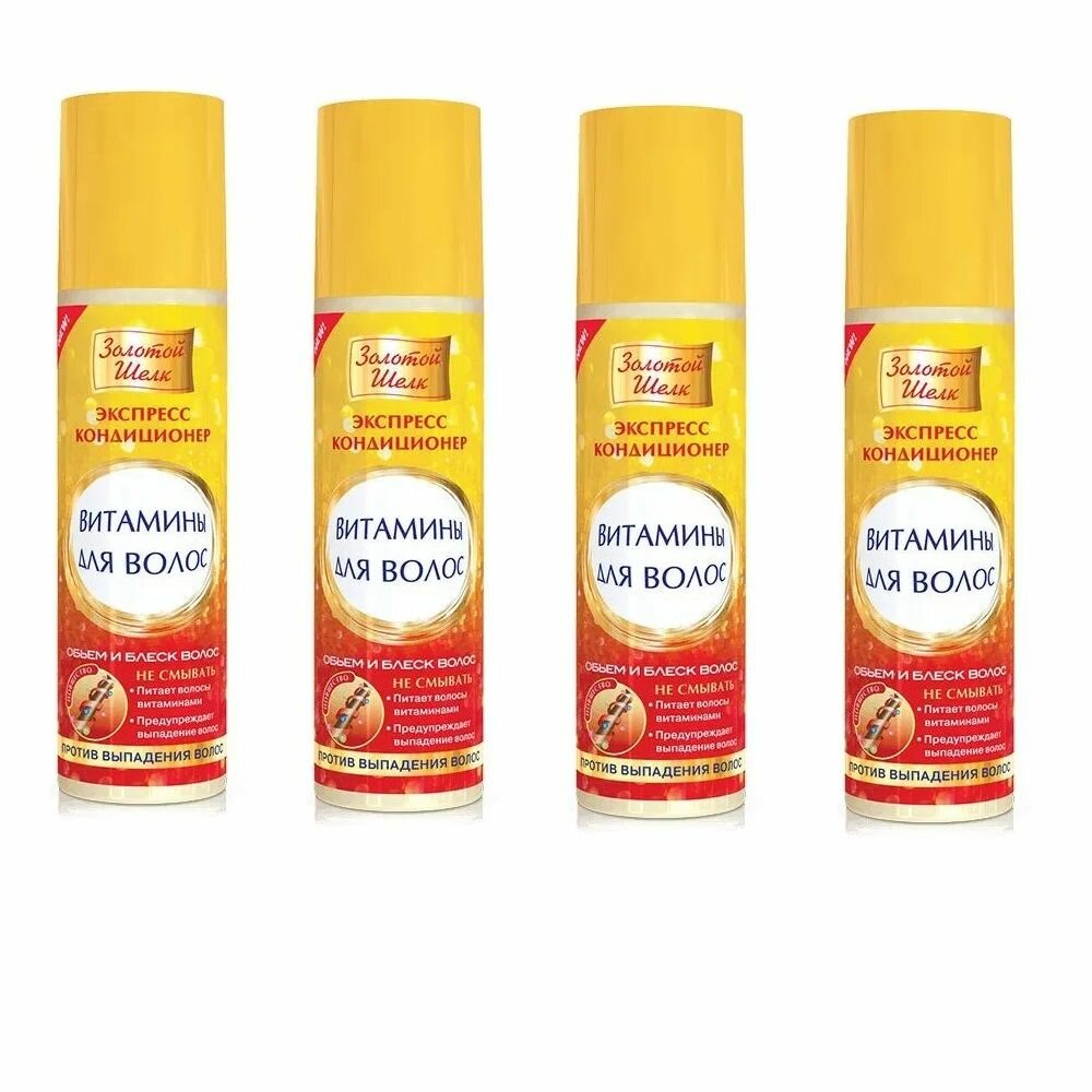 Экспресс-кондиционер Золотой Шелк, против выпадения, Витамины для волос, 200 мл, 4шт.