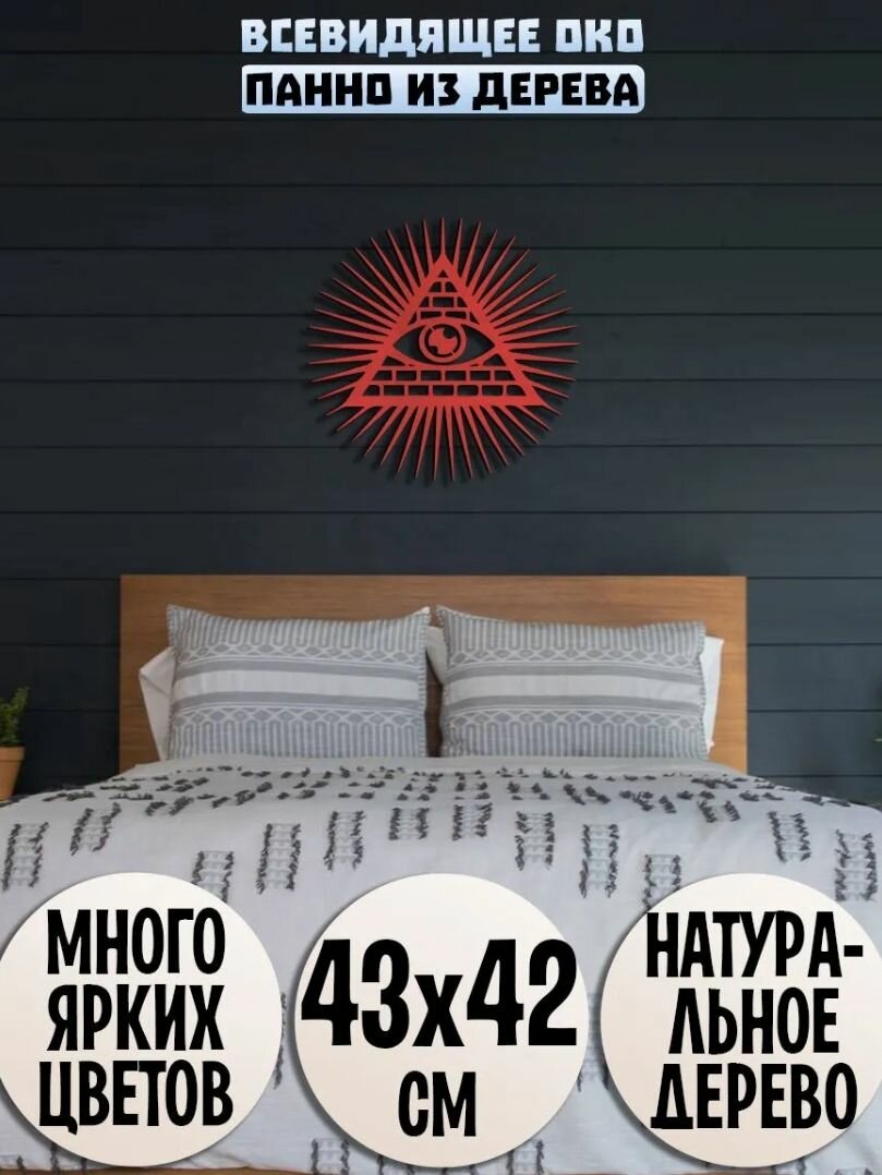 Декор на стену "Всевидящее око", декорация настенная, панно из дерева (Лучезарная дельта, масонский символ, глаз в треугольнике)