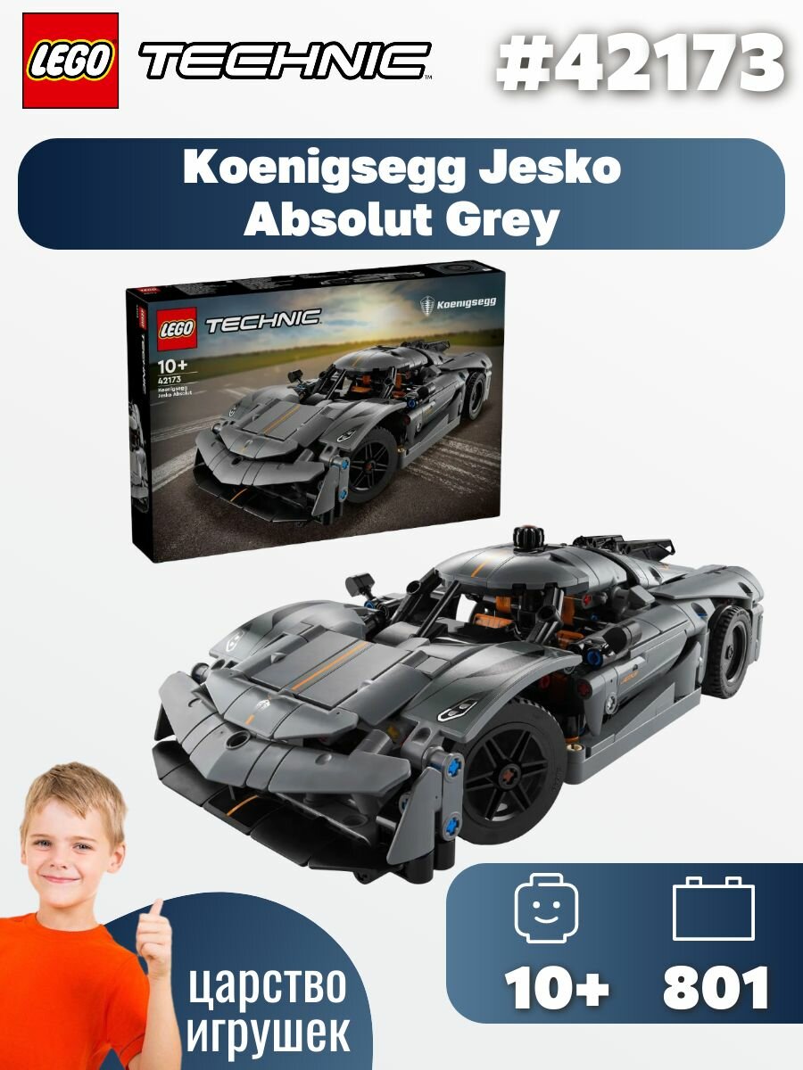 Конструктор LEGO Technic Koenigsegg Jesko Absolut Grey, 801 деталь, 42173