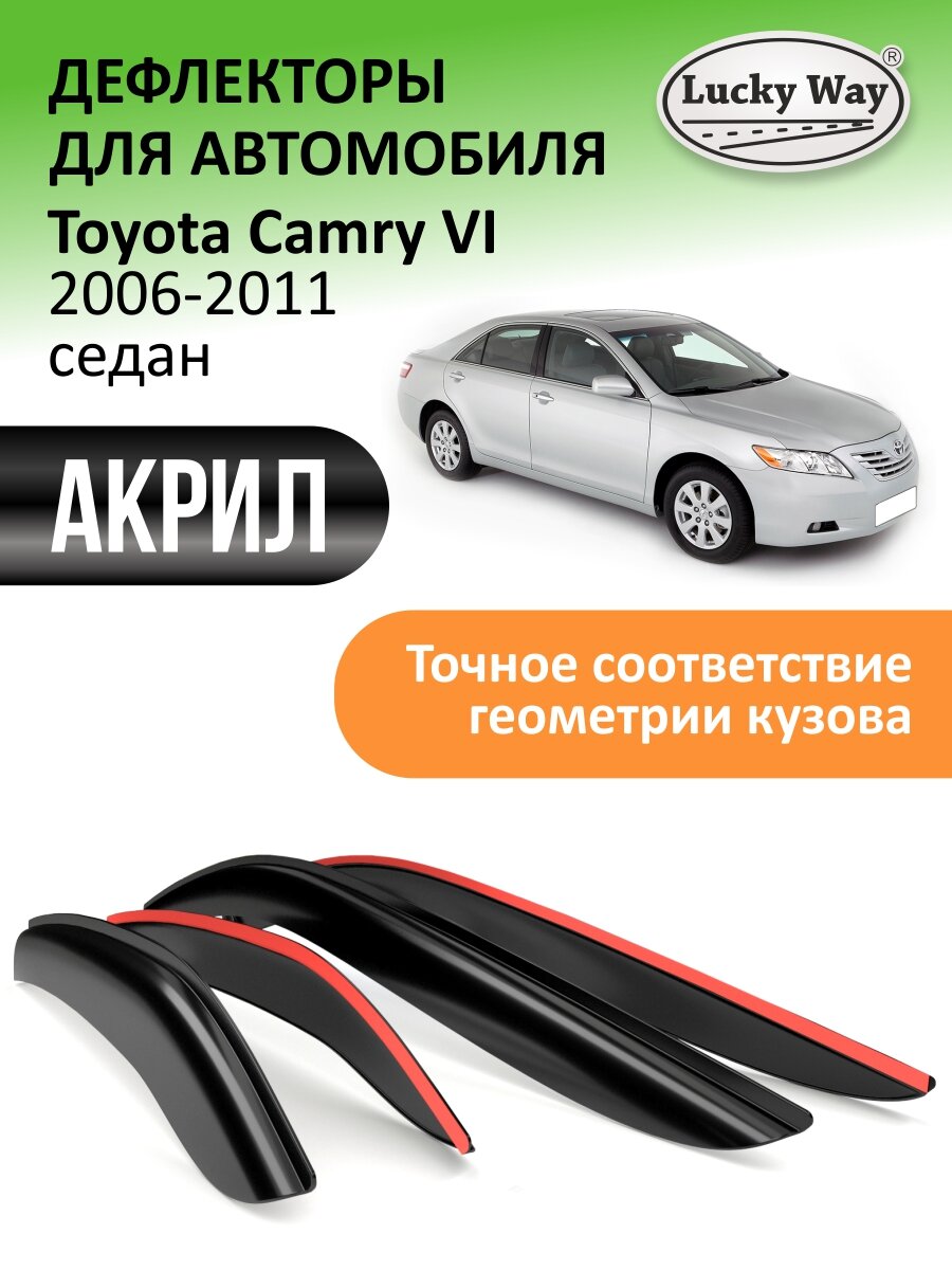 Дефлекторы окон Lucky Way для Toyota Camry 6 XV40 седан. Ветровики на Тойота Камри 40 седан, 2006-2011, накладные, 4 шт, акрил
