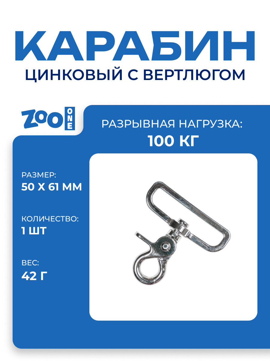 Карабин цинковый с вертлюгом для поводка собаки средних и крупных пород, Zoo One, цинк, покрытие никель, размер 50х61мм