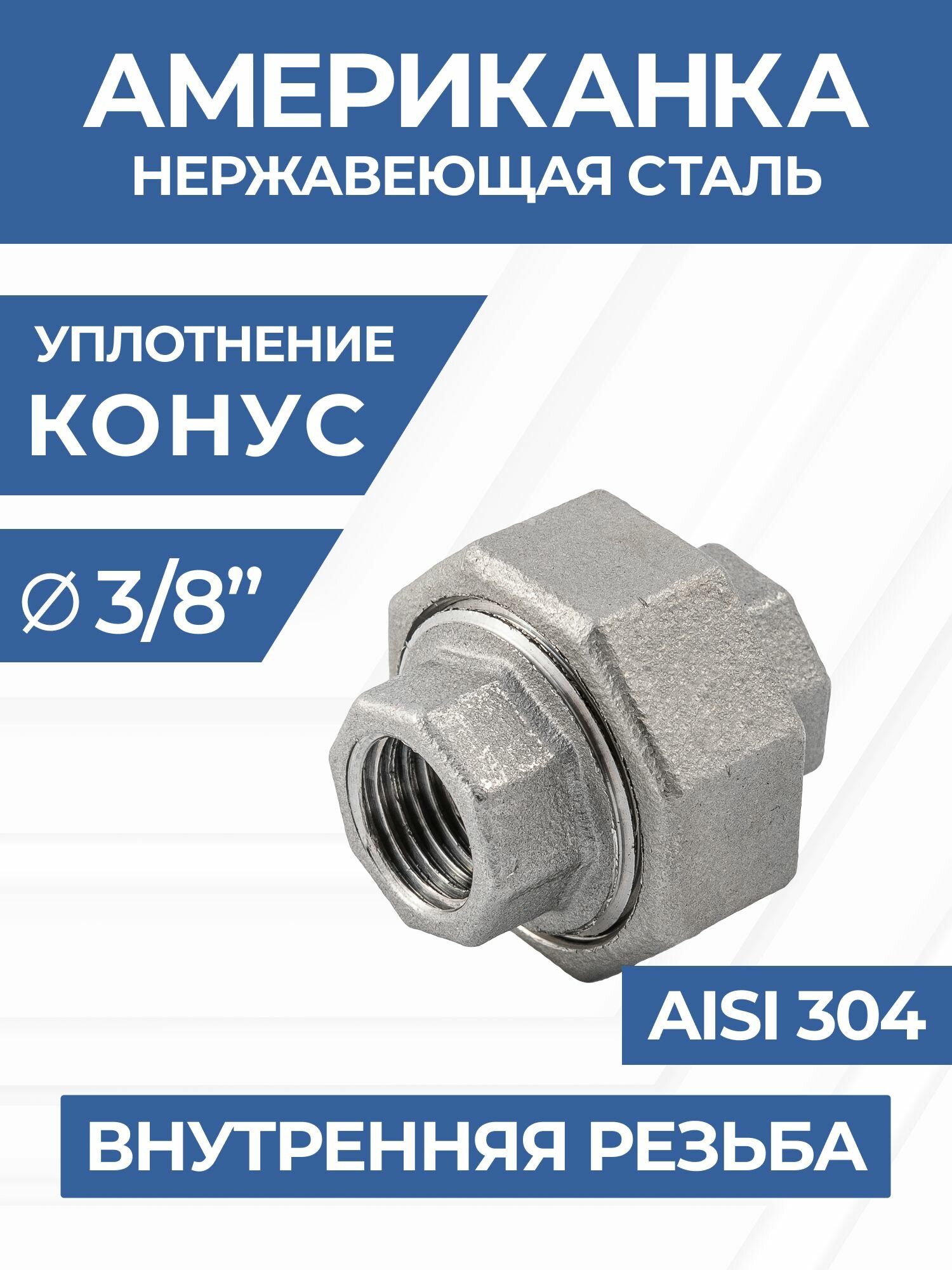 Newkey Американка конусная, внутренняя резьба вр/вр нержавеющая, AISI304 DN10 (3/8") дюйма, (CF8), PN16