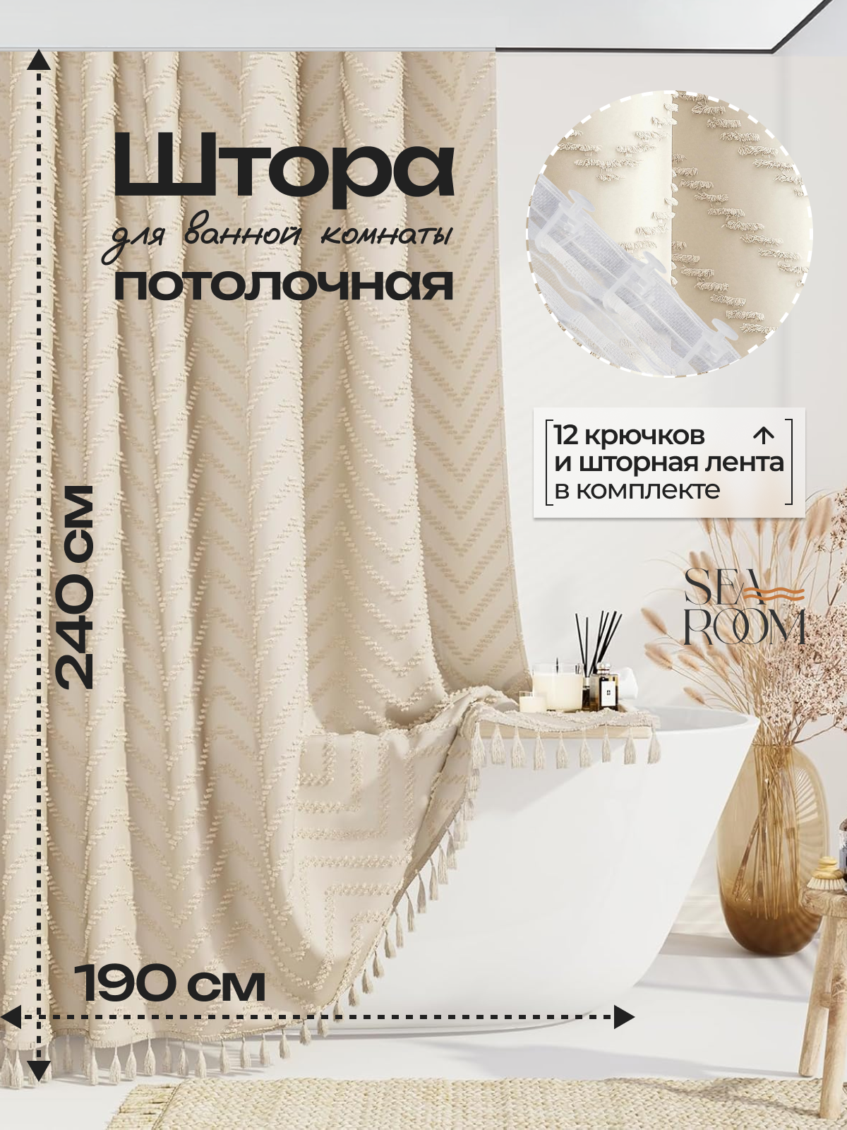 Штора для ванной комнаты тканевая потолочная 240х190см SeaRoom