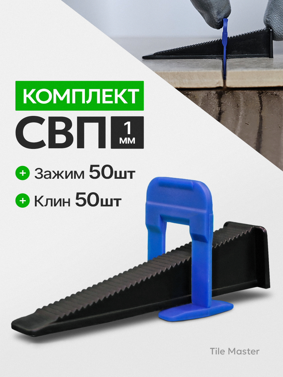 Комплект СВП TileMaster для укладки плитки зажимы 1 мм и клинья 50/50 шт.