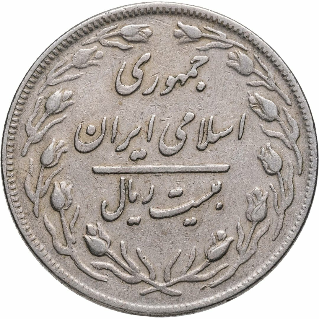 Иран 20 риалов rials 1980, Мельхиор медь-никель, в сохранности VF