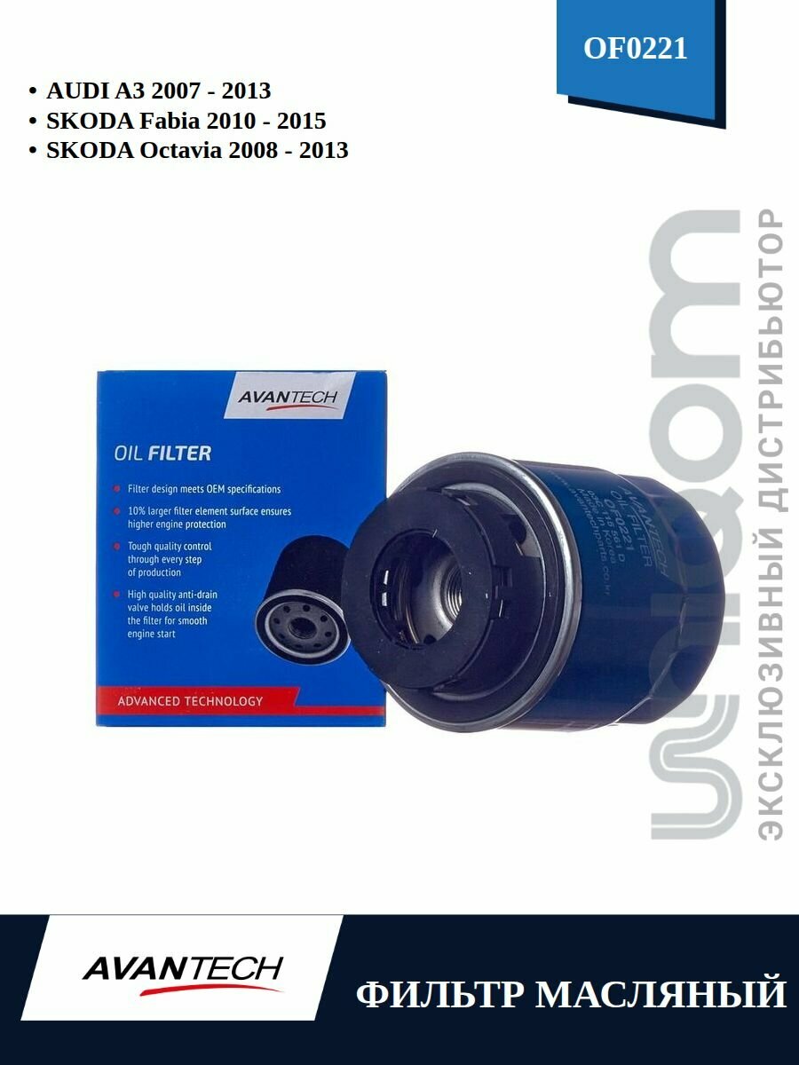 Фильтр масляный VOLKSWAGEN POLO, TIGUAN, PASSAT, GOLF, JETTA, CADDY, TOURAN / SKODA OCTAVIA, RAPID, FABIA, YETI / AUDI A3 AVANTECH OF0221