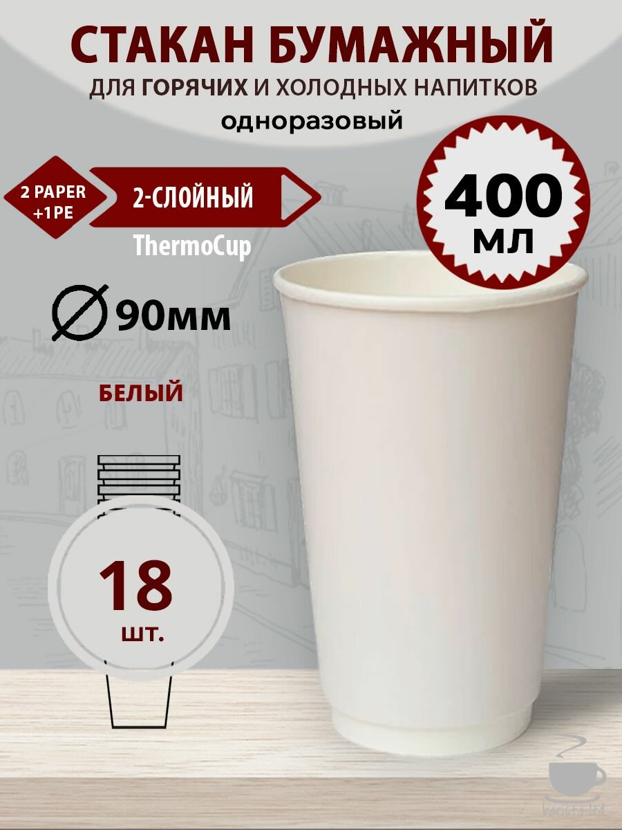 Стакан двухслойный бумажный ThermoCup 400 мл d-90 мм, Белый, 18 шт. (1 уп.)