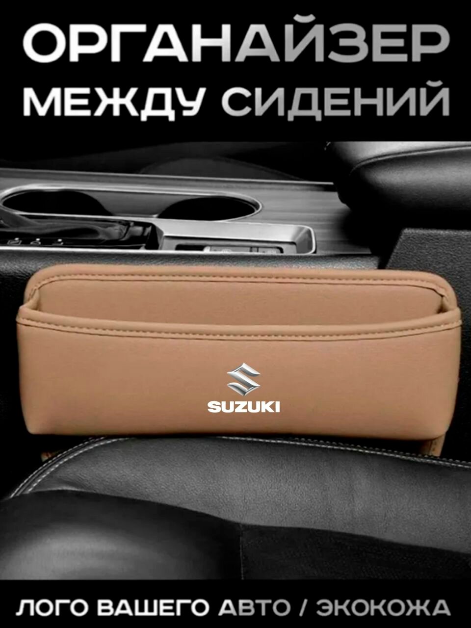 Suzuki / Органайзер в Авто / Вставка Между Сидений