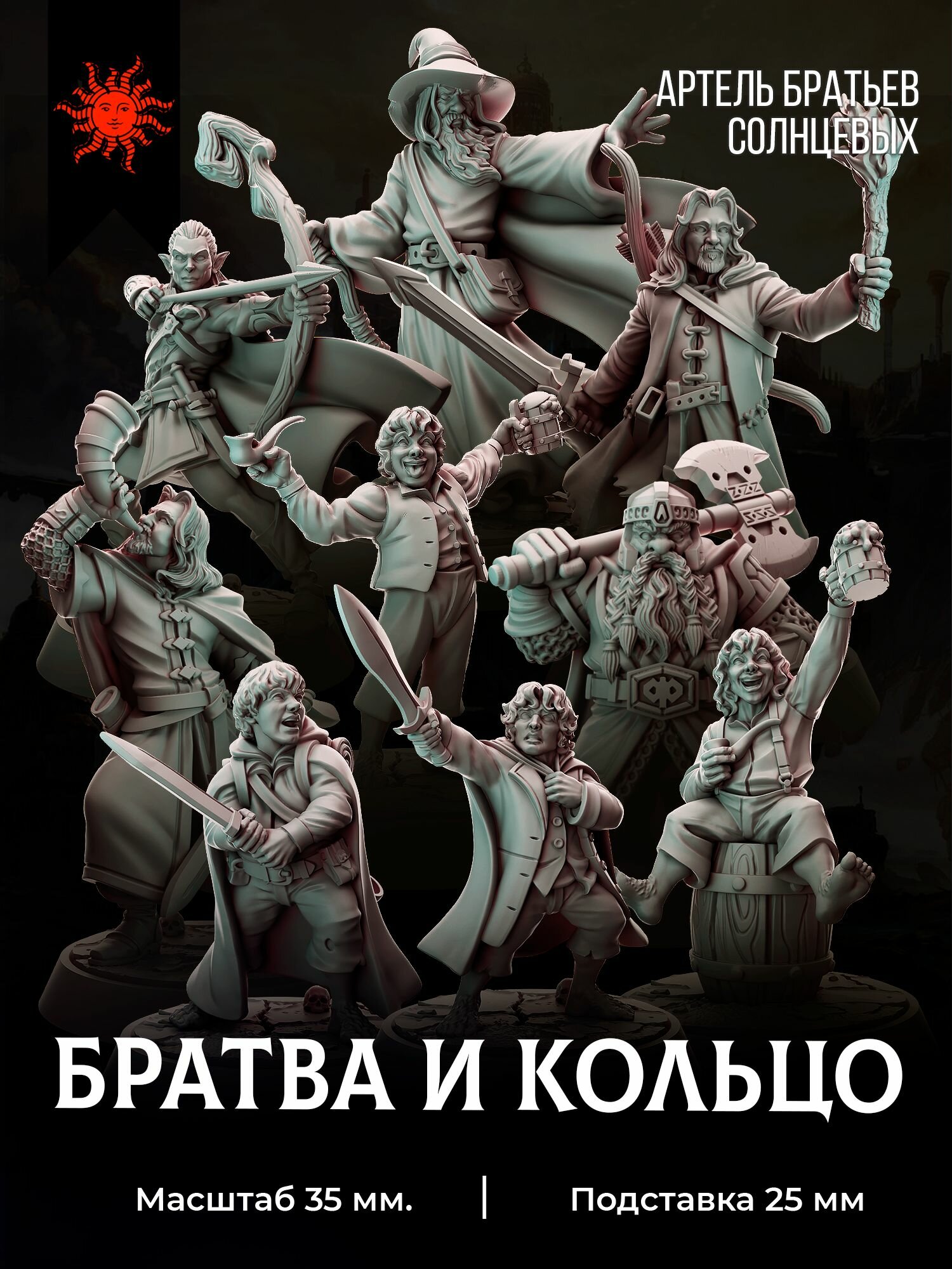 Миниатюры для ДнД "Братство кольца" 27-37 мм 9 шт. подставка 25 мм для DnD, Подземелья и драконы, DnD, НРИ