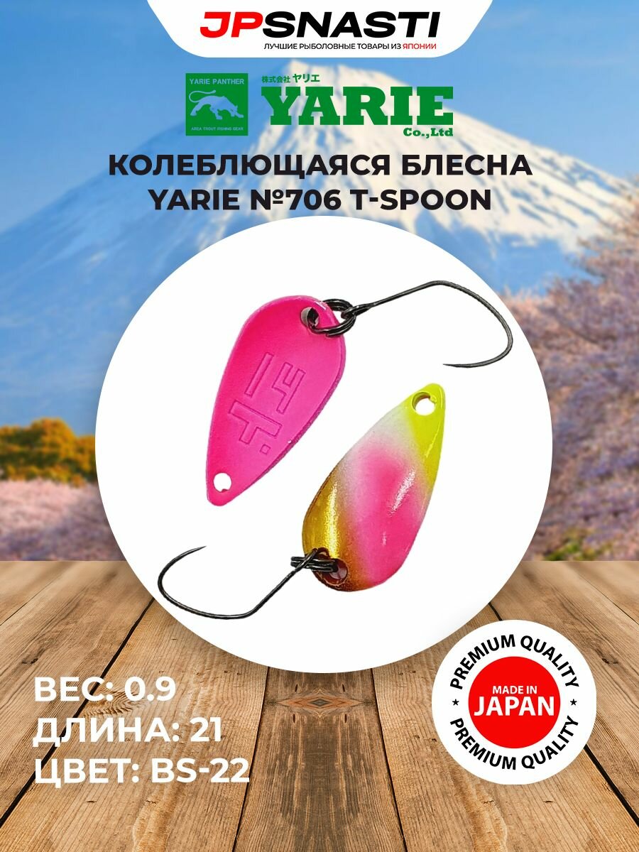 Блесна на форель Yarie №706 T-Spoon, 0.9 гр, BS-22 / Форелевые приманки