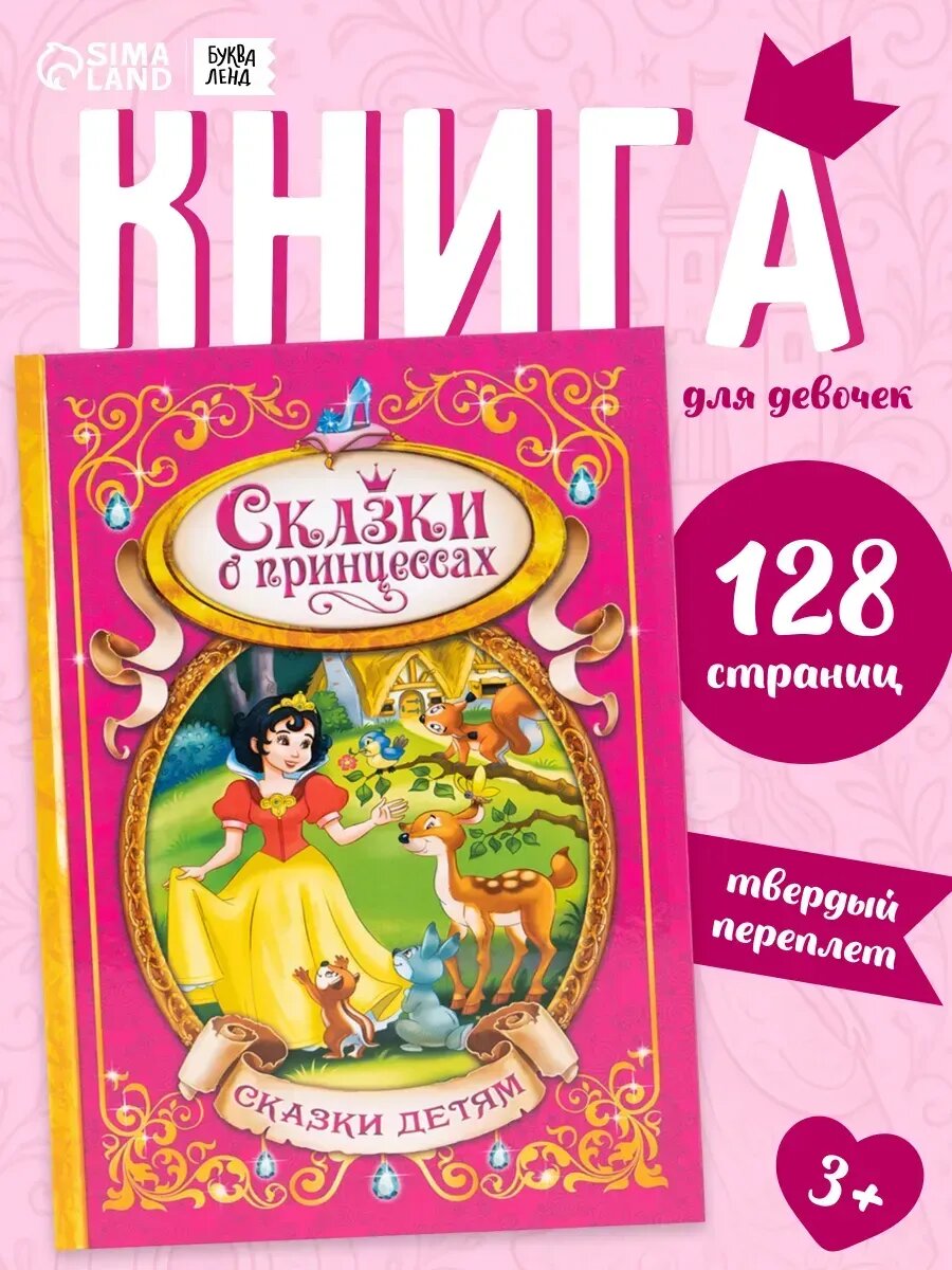 Книга для девочек Сказки о принцессах