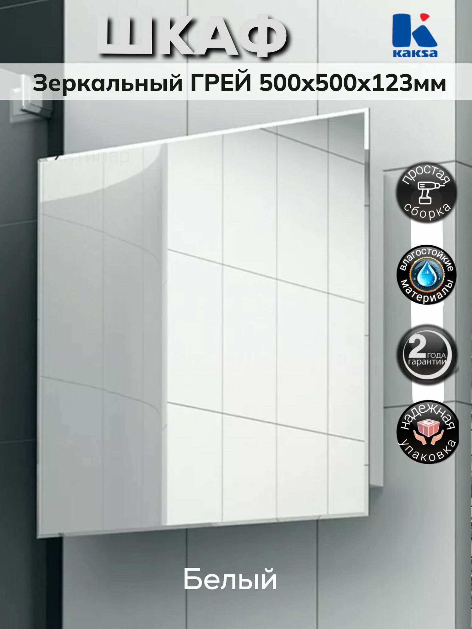 Зеркальный шкаф "Грей-50 белый" правый/левый для ванной Kaksa 500х500х120мм, шкаф с полками, хранение в ванной