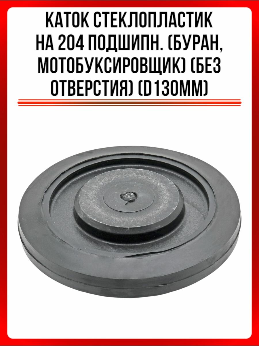 Каток стеклопластик на 204 подшипн. (Буран, мотобуксировщик) (без отверстия)(d130мм)