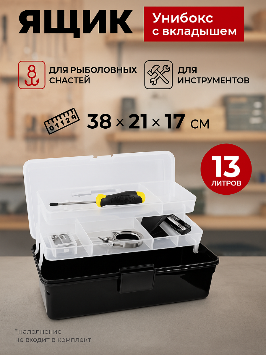 Ящик органайзер для инструментов, пластиковый , 380х210х170мм, 13 литров