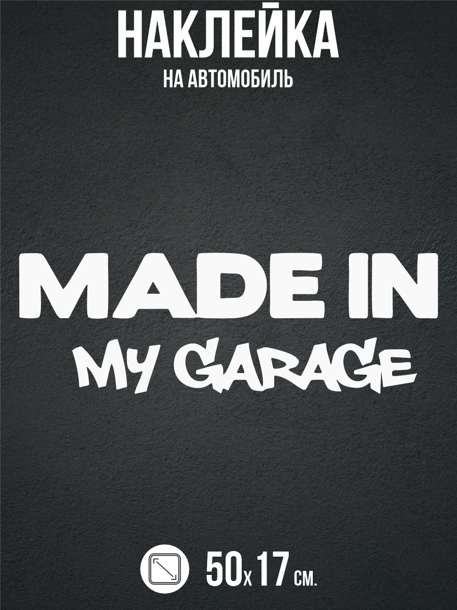 Наклейка на авто Made in garage сделано в гараже