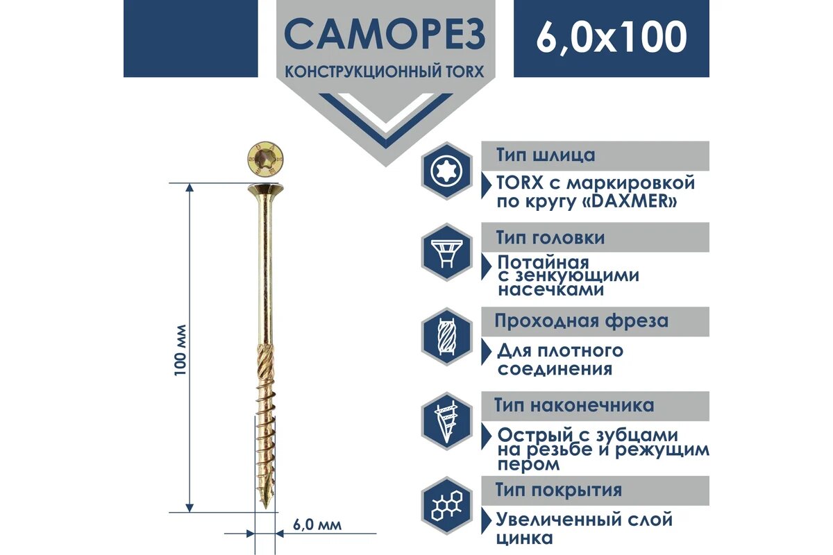 Шуруп (саморез) 6х100 мм конструкционный Daxmer для дерева потайная головка жёлтый цинк, 150 шт.