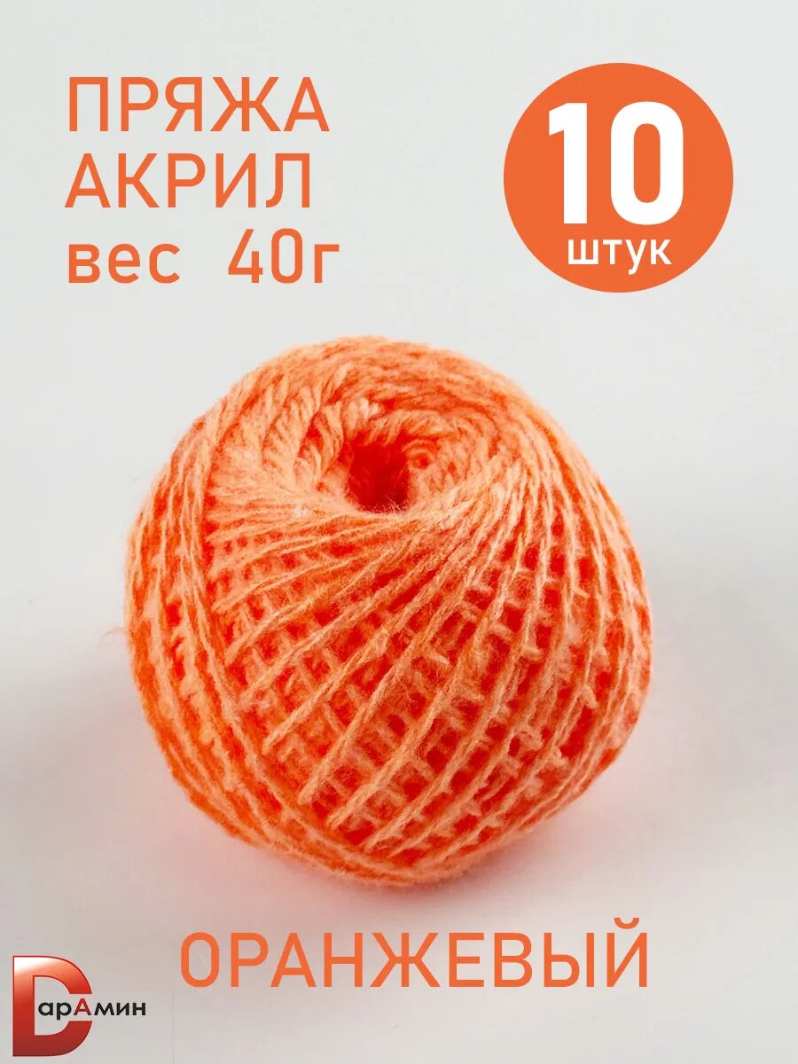 Пряжа для вязания спицами Акрил Оранжевый 40г. 10 мотков. Эластичная и прочная,
