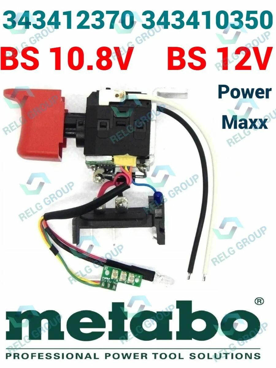 ОРИГ_ИНАЛ. Выключатель (кнопка) для Metabo PowerMaxx BS 00079001 10.8, BS 12, SB 10,8-12 343412370/343410350