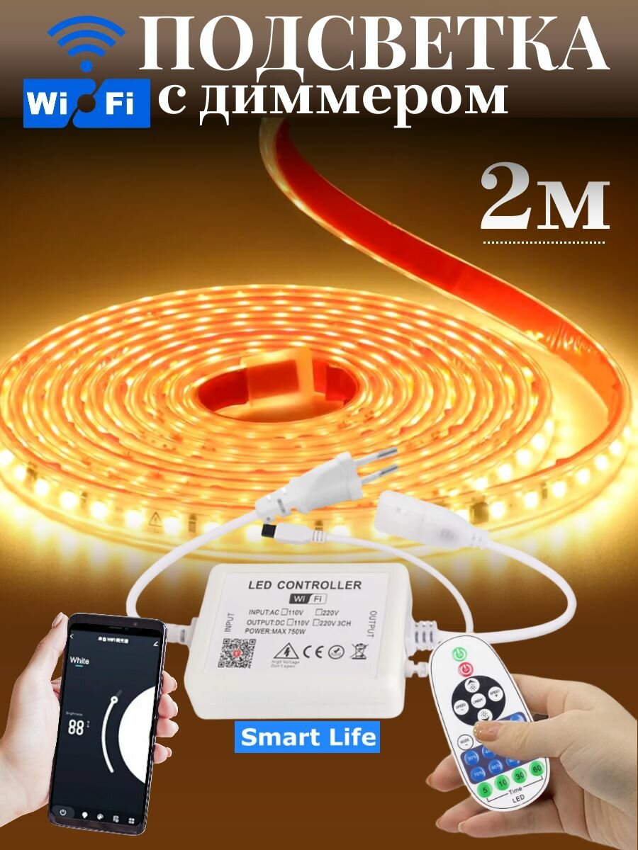 Подсветка с Wi-Fi диммером для кухни влагозащищенная 2м на клеевой основе. Теплый свет 3000К мощностью 10Вт/м. Работает от сети 220В. Управление подсветкой с телефона для дорожек беседки и фасада дома