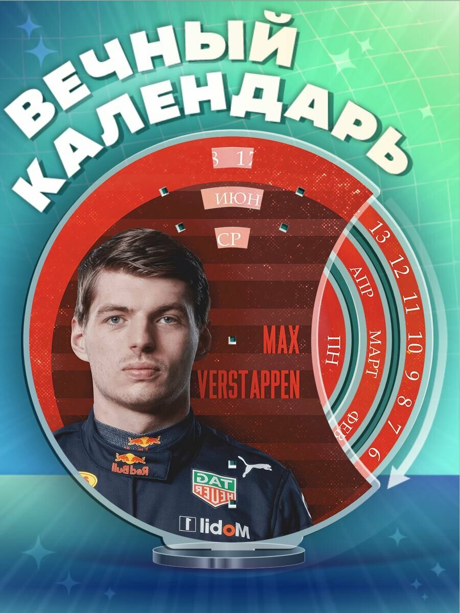 Вечный календарь настольный Макс Ферстаппен Формула 1