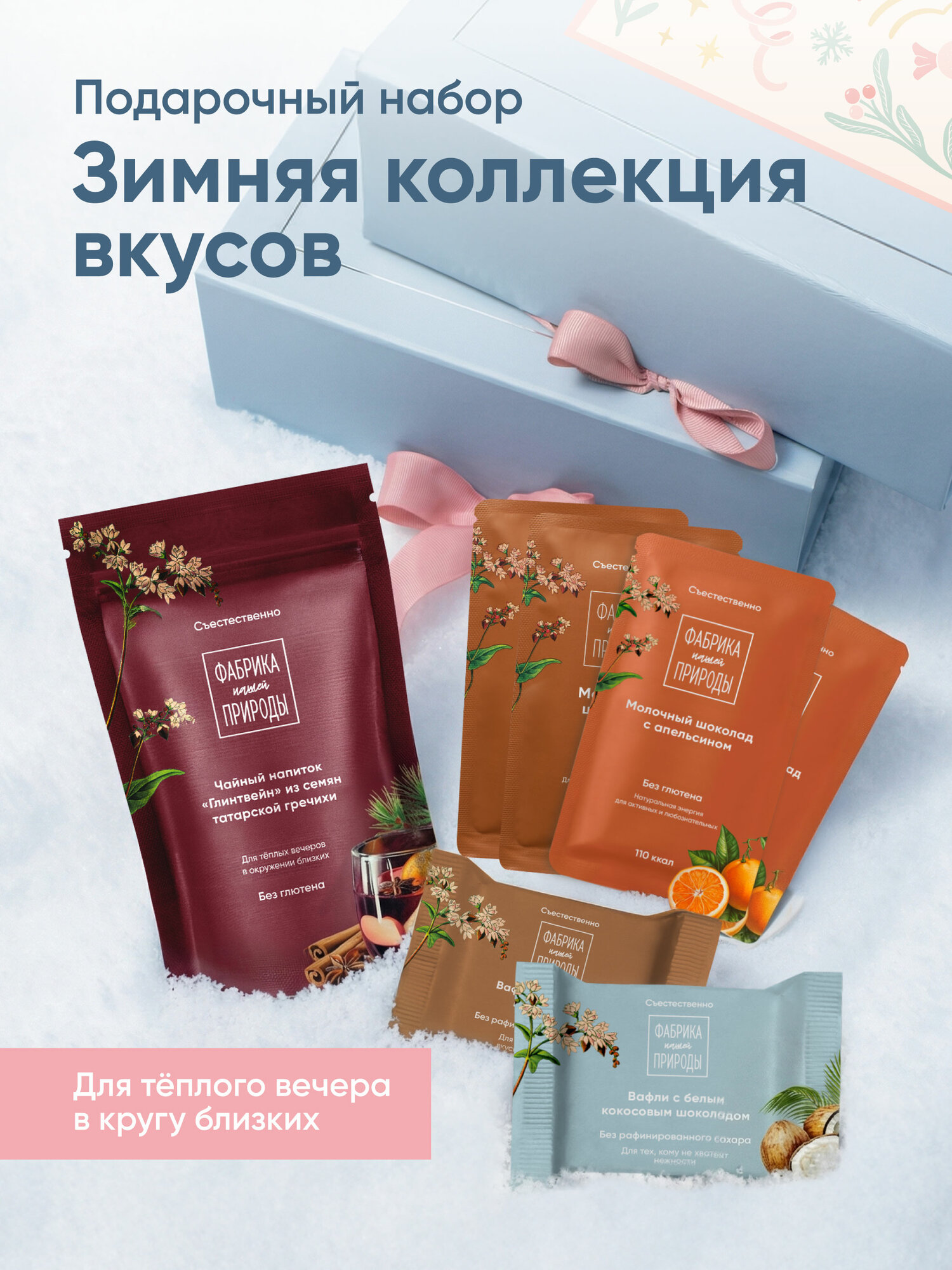 Набор подарочный "Коллекция вкусов" от Фабрики природы, 170г