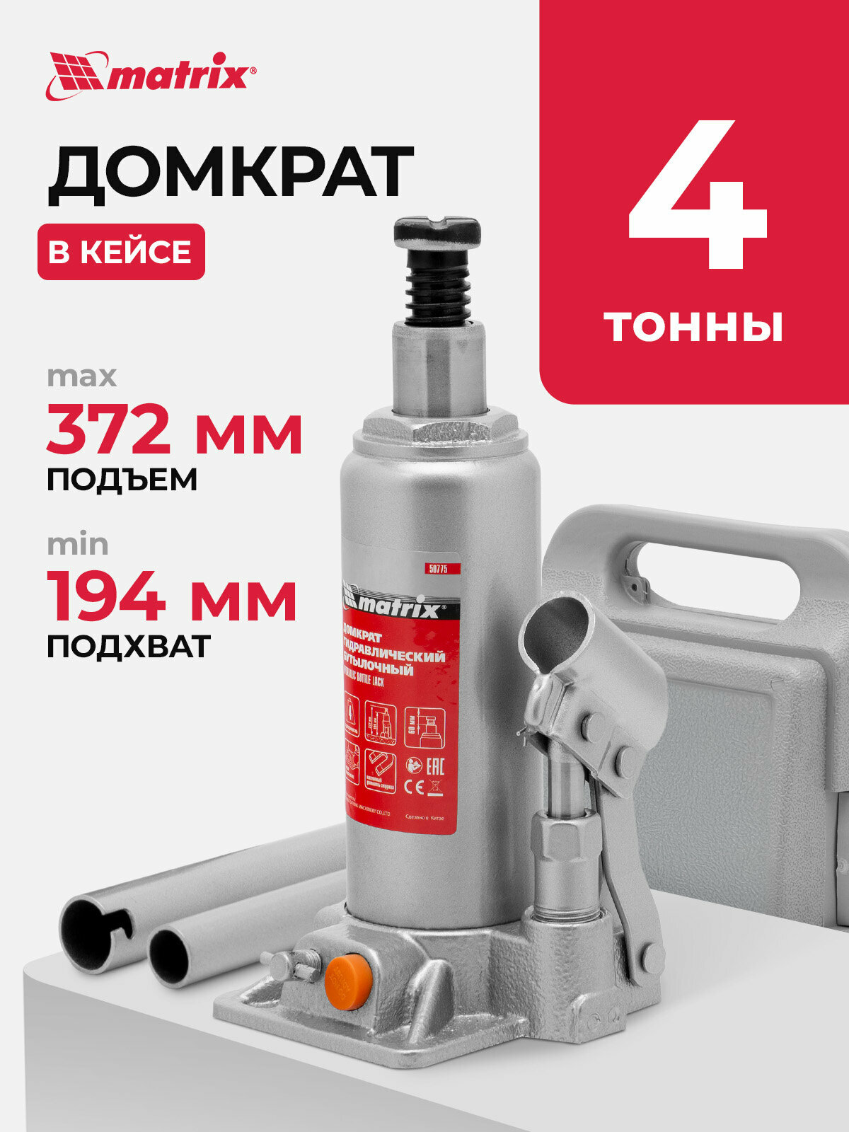 Домкрат автомобильный Matrix 4т, 194-372 мм, защита от перегрузки, гидравлический бутылочный в кейсе, 50775
