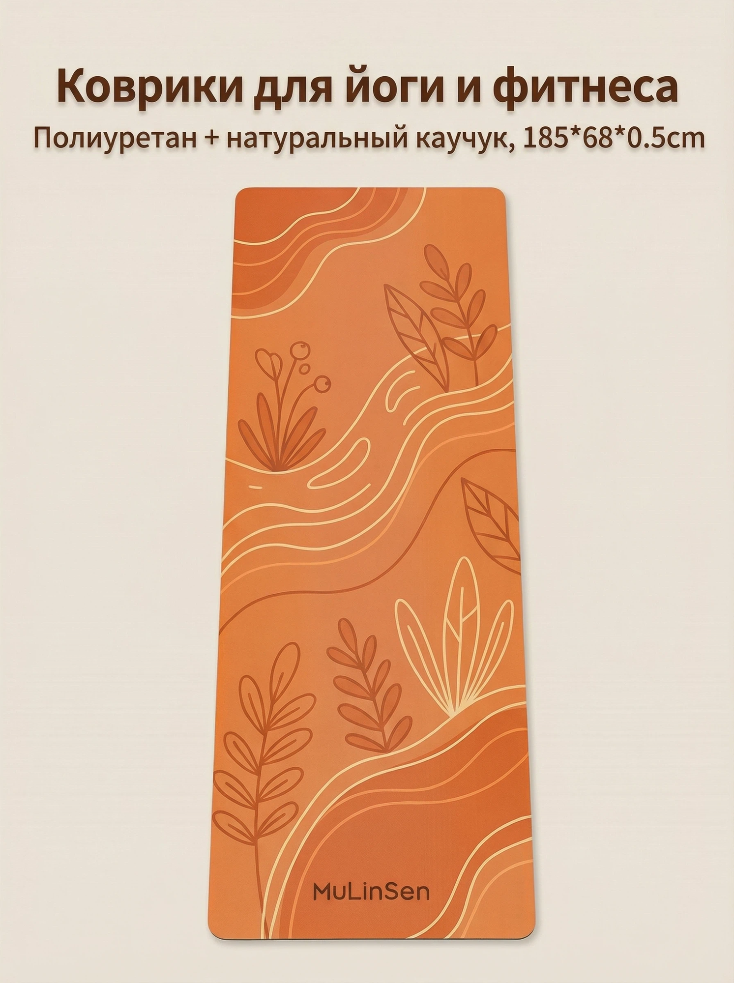 Коврик для йоги и фитнеса, натуральный каучук, нескользящая поверхность, оранжевый 185*68CM