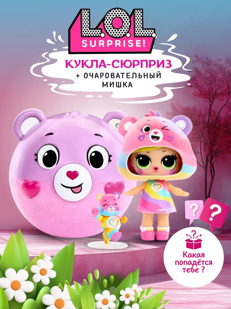 Кукла-сюрприз в шаре LOL SURPRISE! Loves Care Bears Лол заботливые мишки 542704