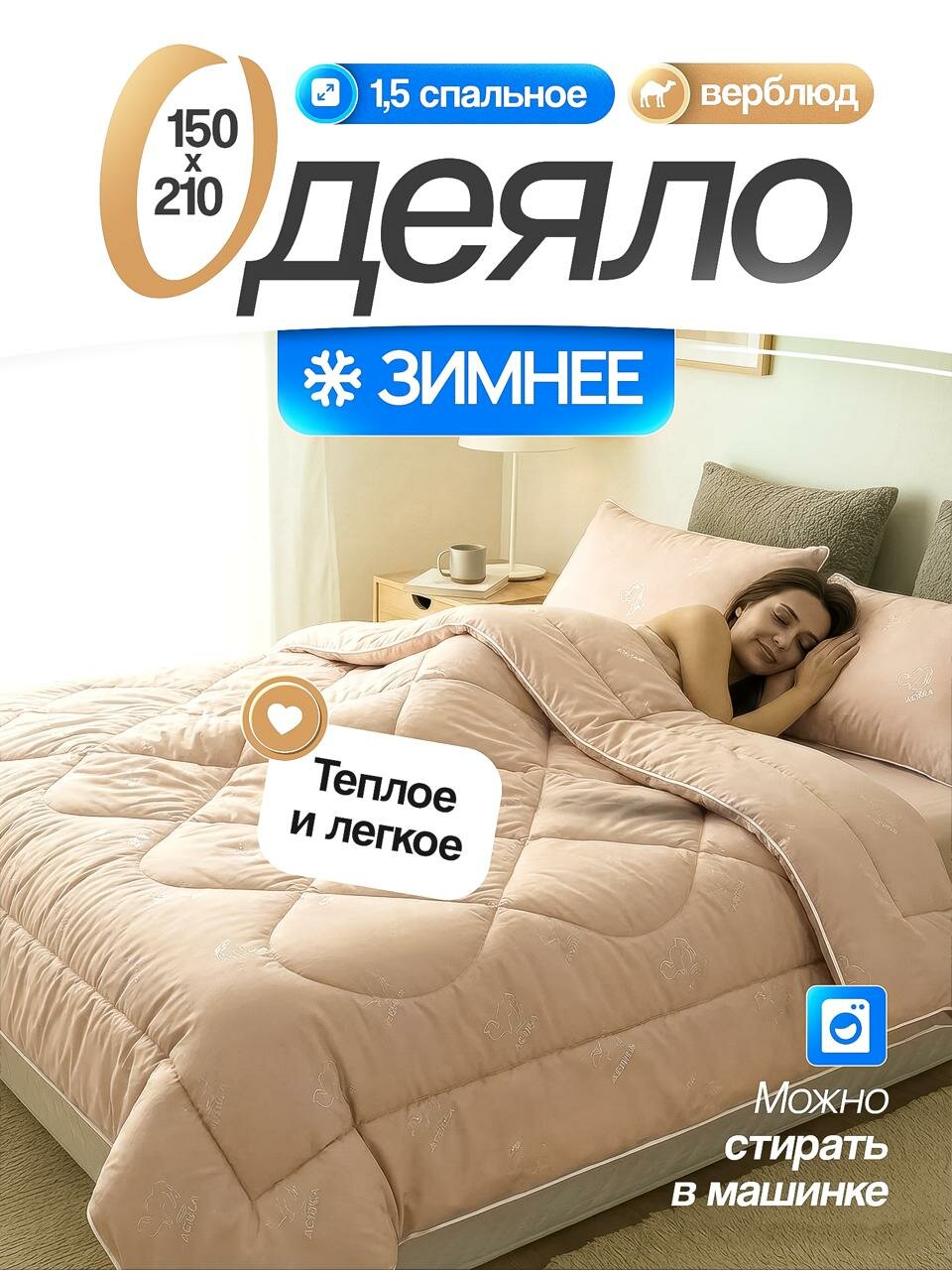 Одеяло Асика 1.5 спальное 150x210 см, зимнее с наполнителем верблюжья шерсть