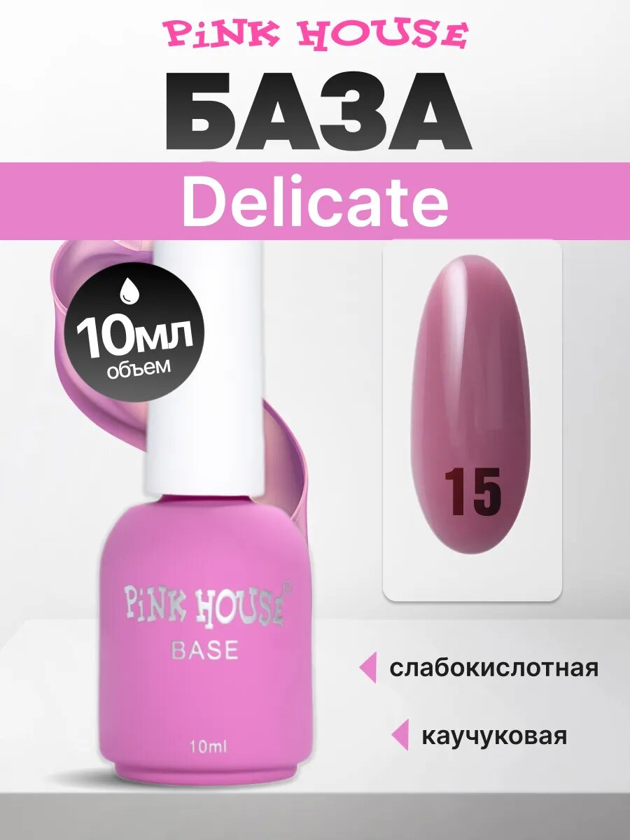 Каучуковая камуфлирующая база для ногтей Delicate 10 мл