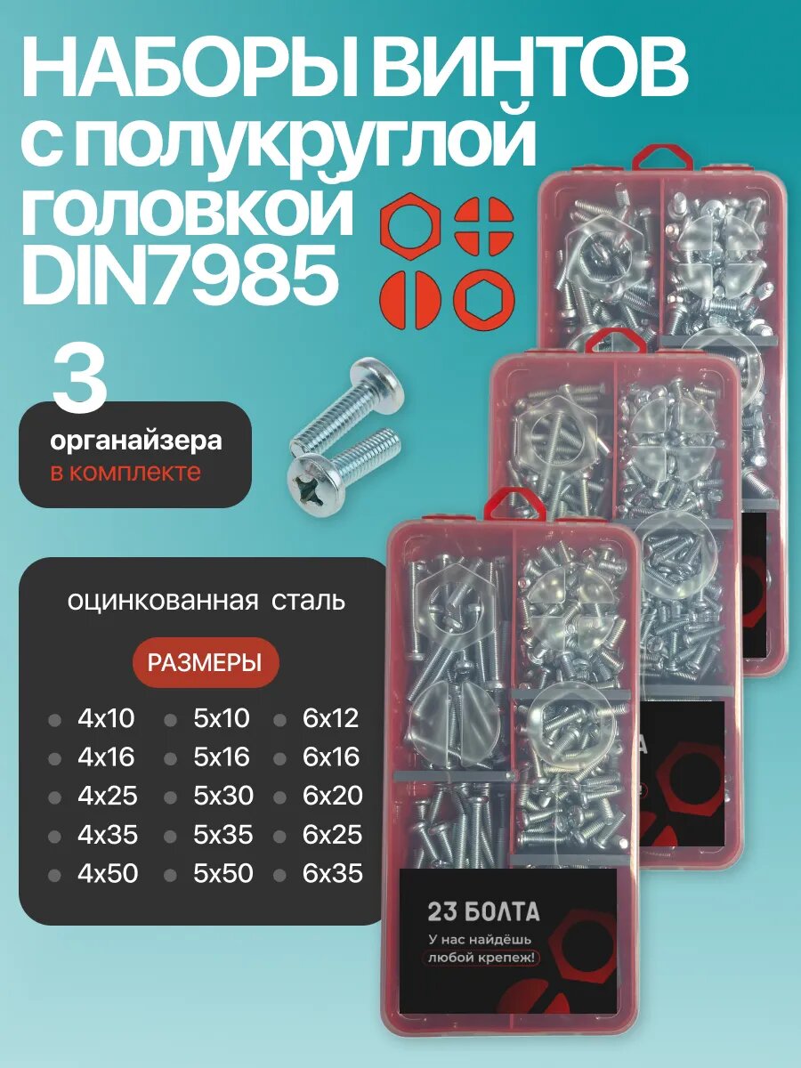 Набор органайзеров 3 в 1 винты ОЦ DIN7985 комплект 1