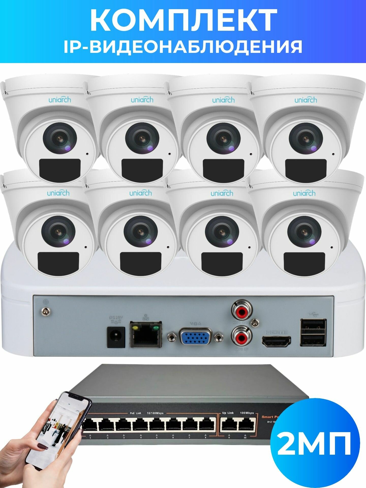 Комплект видеонаблюдения Uniarch 8 купольных IP-камеры 2Мп + Dahua NVR-видеорегистратор 8 канальный 4K + коммутатор ИИ с 8 PoE