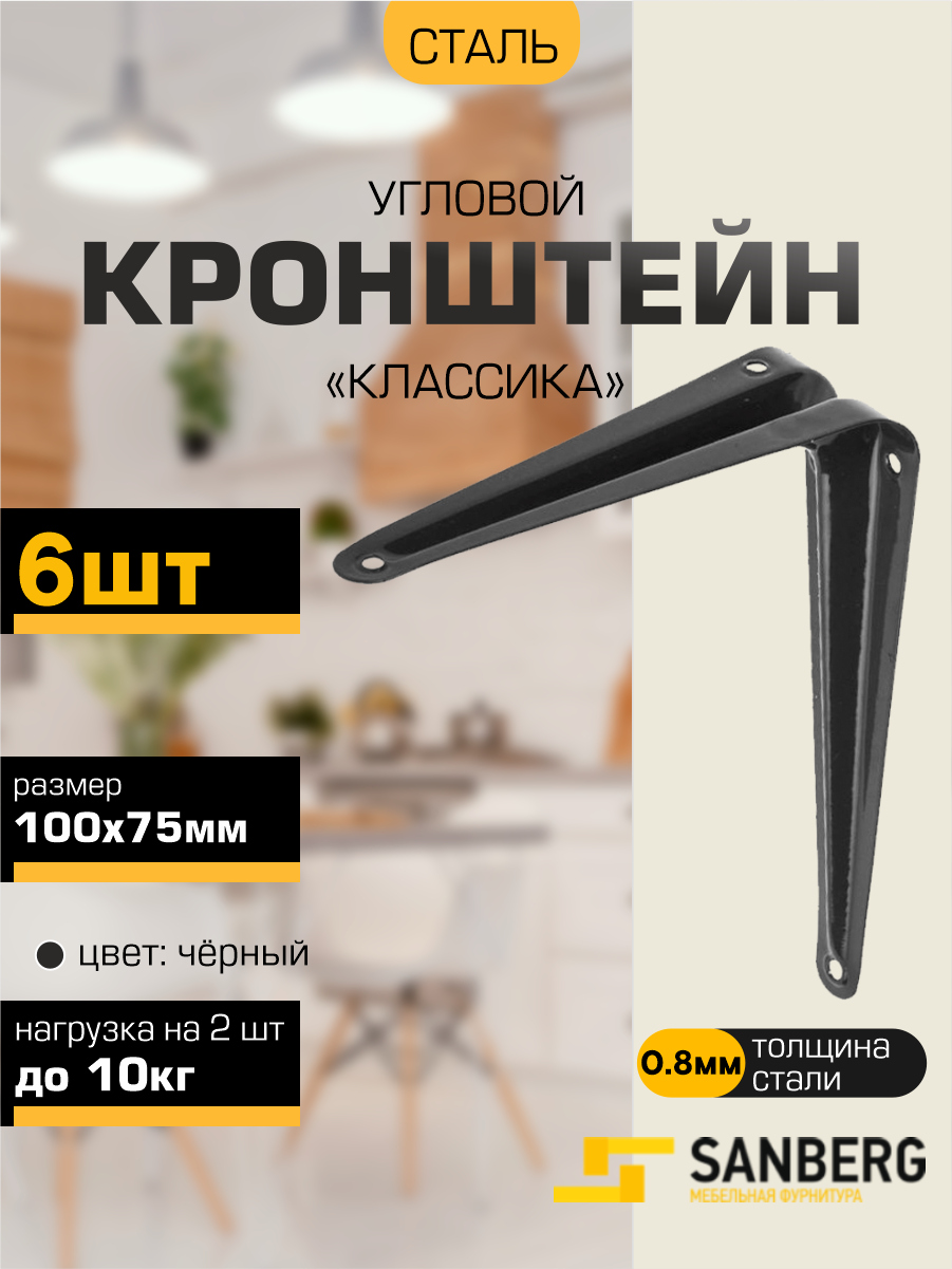 Кронштейн для полки, консоль угловая SANBERG 100х75 (3х4) черн, комплект 6 штук