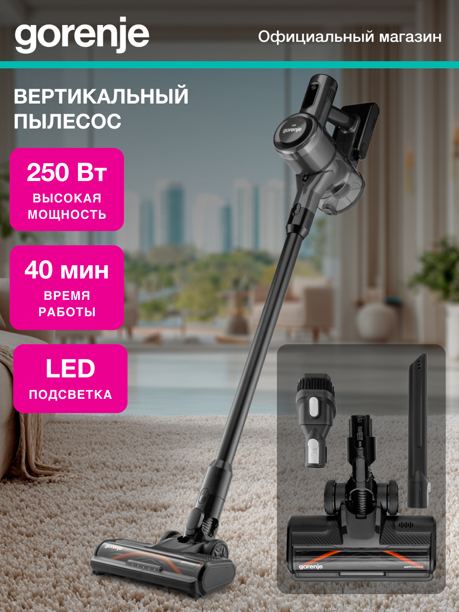 Вертикальный пылесос Gorenje SVC222480AA черный/черный, мощность 250Вт