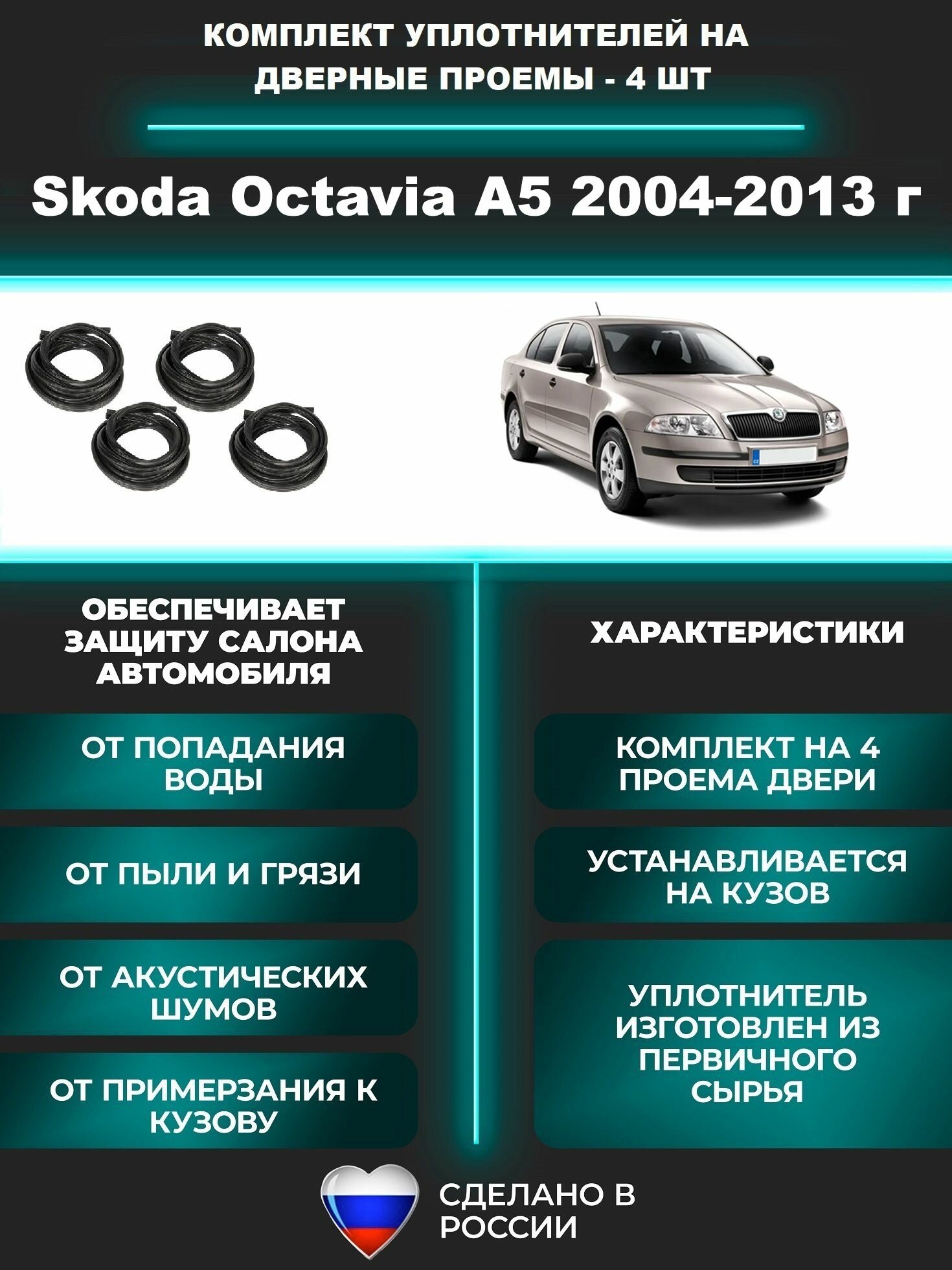Комплект уплотнителей на проем дверей для Skoda Octavia A5 2004-2013 г, Шкода Октавия А5, 4 шт