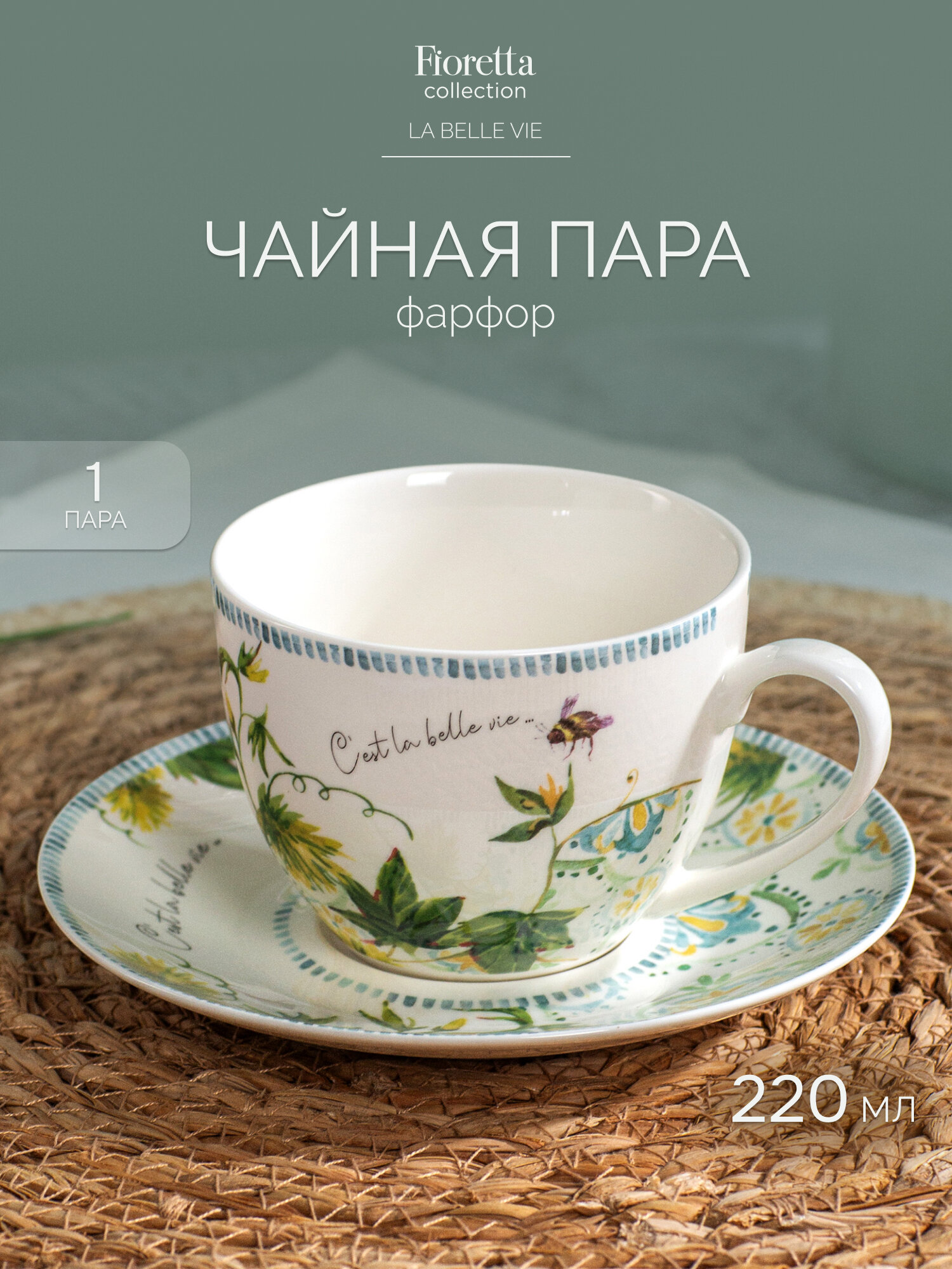 Чайная пара Fioretta La Belle Vie 260мл, 1 штука, фарфоровая
