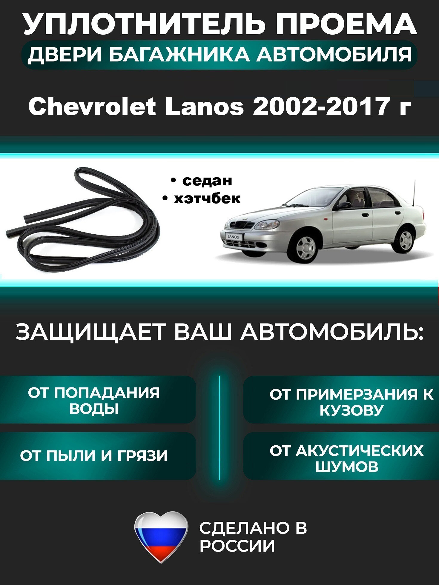 Уплотнитель проема двери задка Chevrolet Lanos 2002-2017 год, Резинка крышки Шевроле Ланос