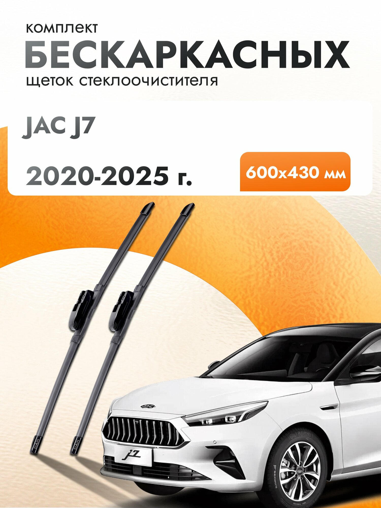 Дворники бескаркасные для JAC J7 / 2020-2025 / Комплект щеток стеклоочистителя 600 430 мм Джак Ж7