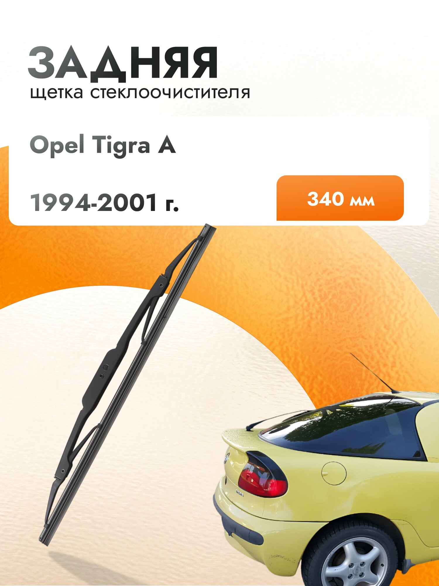 Задний дворник для Opel Tigra A / 1994-2001 / Задняя щетка стеклоочистителя 340 мм Опель Тигра
