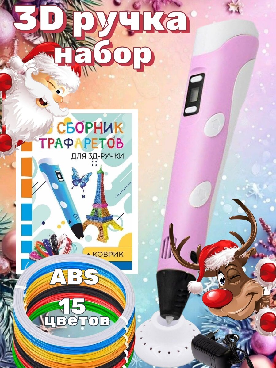 3d ручка 3D pen rp100b + ABS 15 цв.+трафареты, розовый.