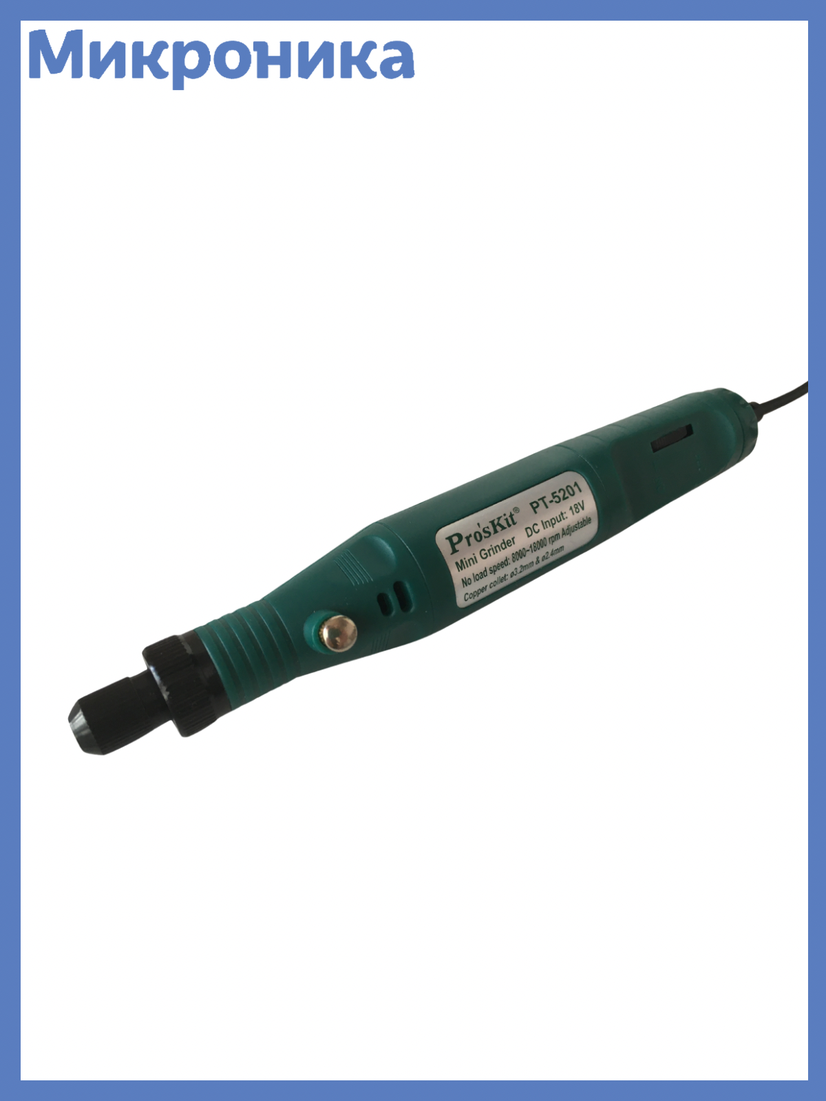 Шлифовальная машина гравер ProsKit PT-5201B, с насадками, профессиональная