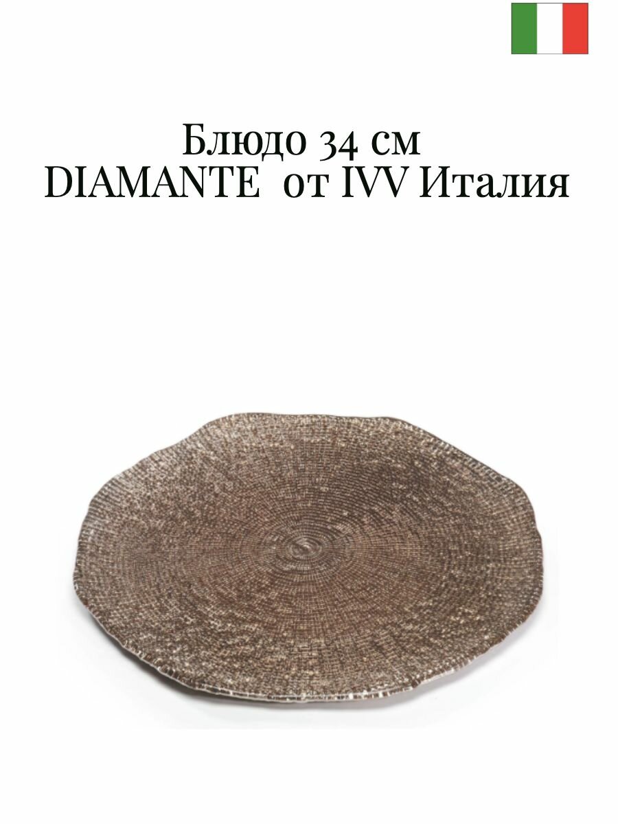 Блюдо сервировочное из декорированного стекла DIAMANTE от IVV Италия 34 см