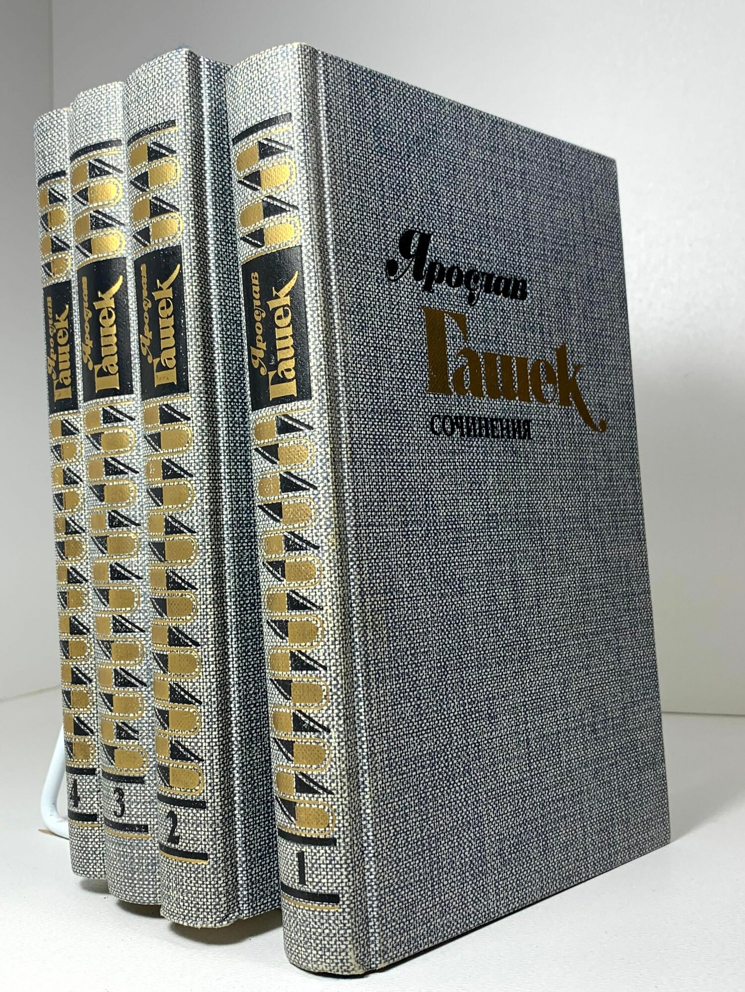 Ярослав Гашек. Сочинения в 4 томах (комплект из 4 книг)