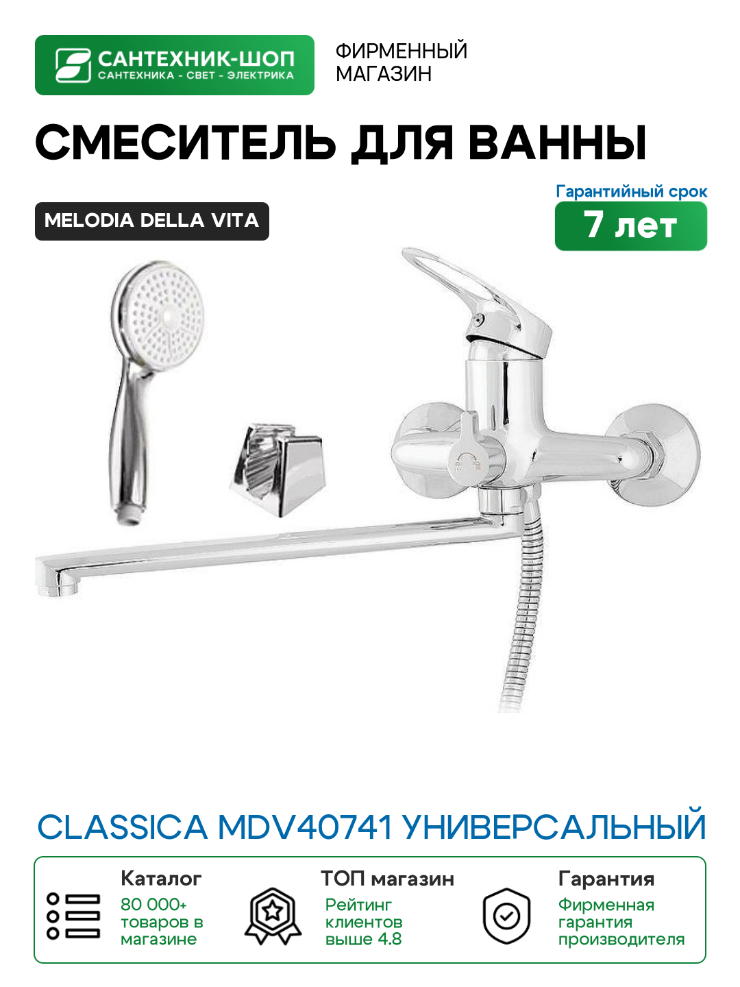 Смеситель для ванны Melodia della vita Classica MDV40741 универсальный Хром